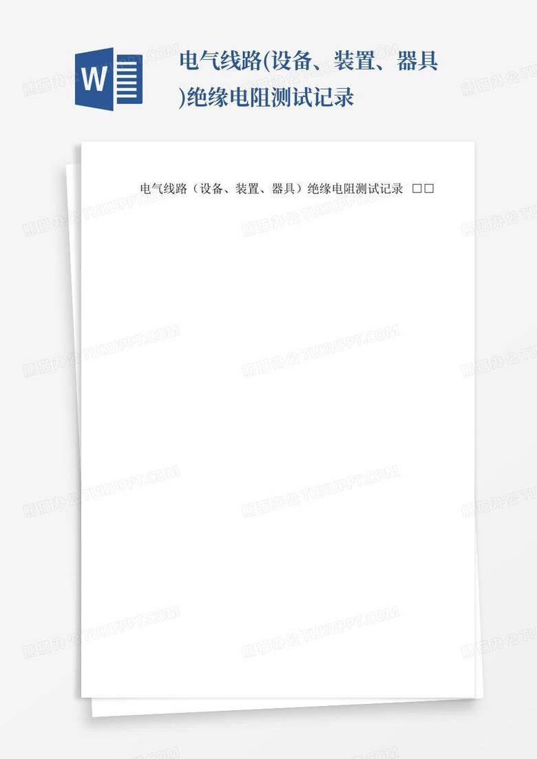 电气线路 设备装置器具 绝缘电阻测试记录Word模板下载 编号qmzxjvmx 熊猫办公