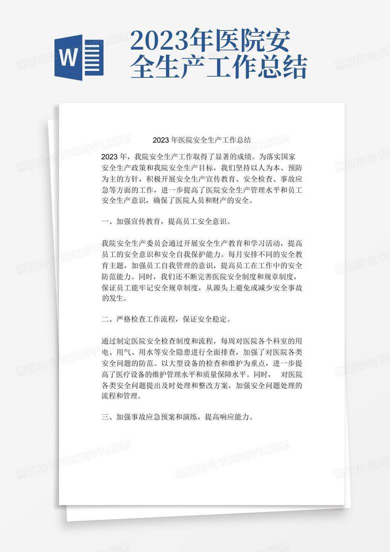 2023年医院安全生产工作总结Word模板下载 编号lzwozkpm 熊猫办公