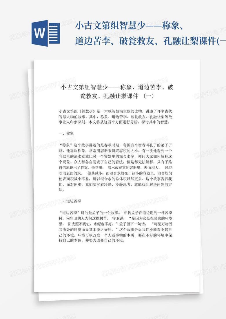 小古文第组智慧少称象道边苦李破瓮救友孔融让梨课件 一 Word模板下载 编号lbyvrgzr 熊猫办公