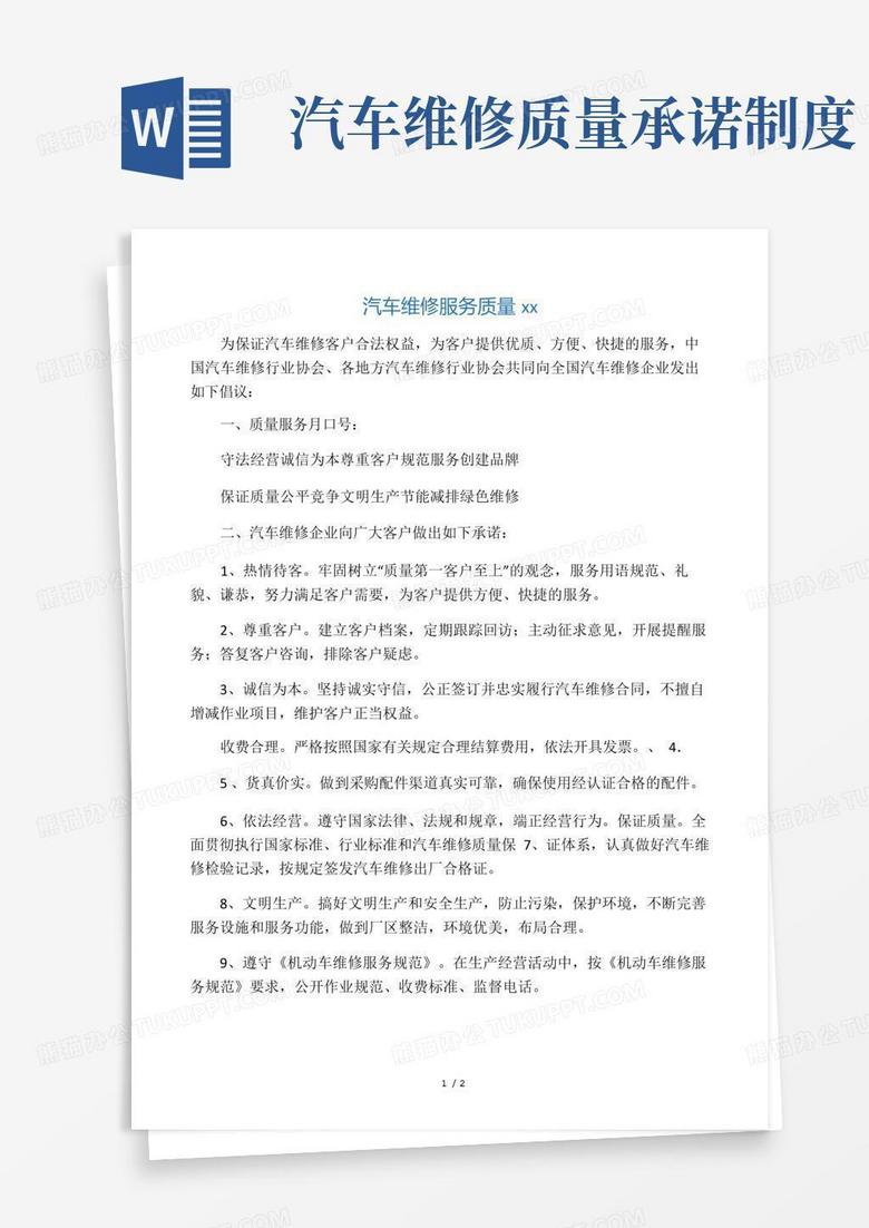 汽车维修质量服务承诺书Word模板下载 熊猫办公