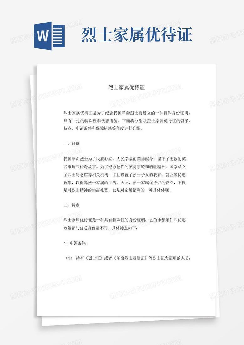 烈士家属优待证Word模板下载 编号lxgkmkpr 熊猫办公