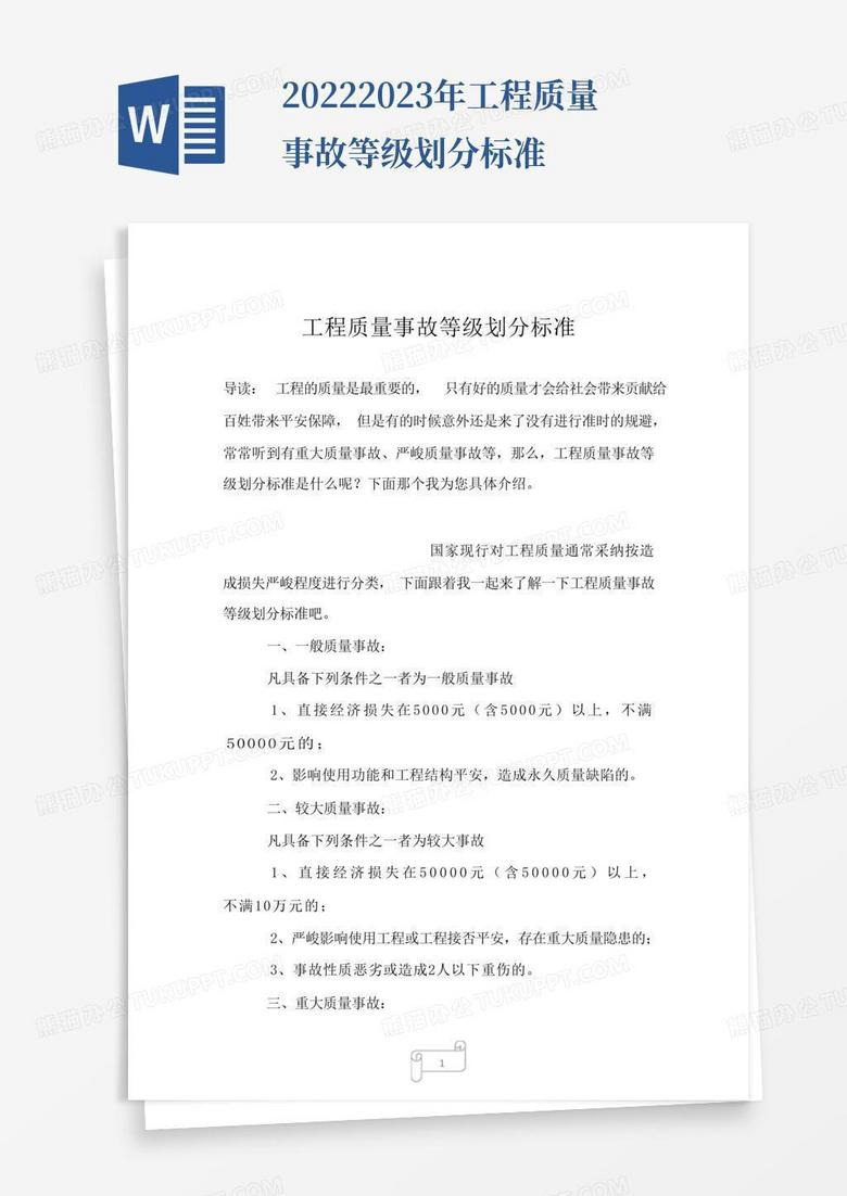 2022 2023年工程质量事故等级划分标准Word模板下载 编号qndamavo 熊猫办公
