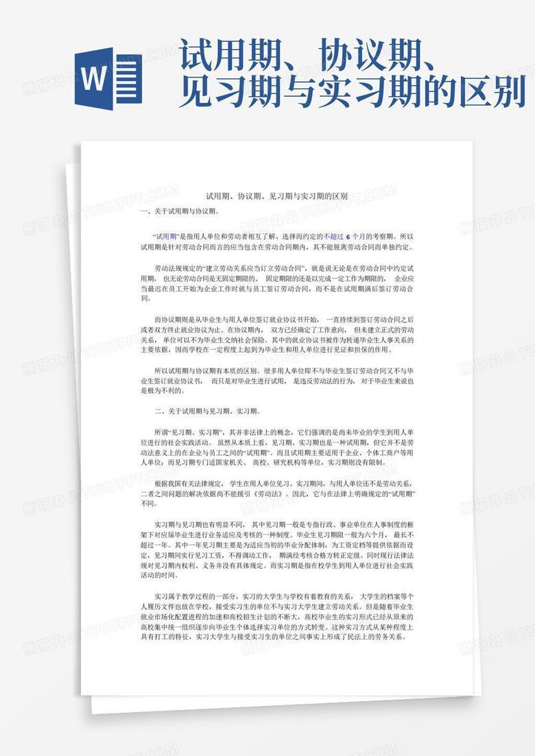 试用期协议期见习期与实习期的区别Word模板下载 编号lpkvkmmg 熊猫办公