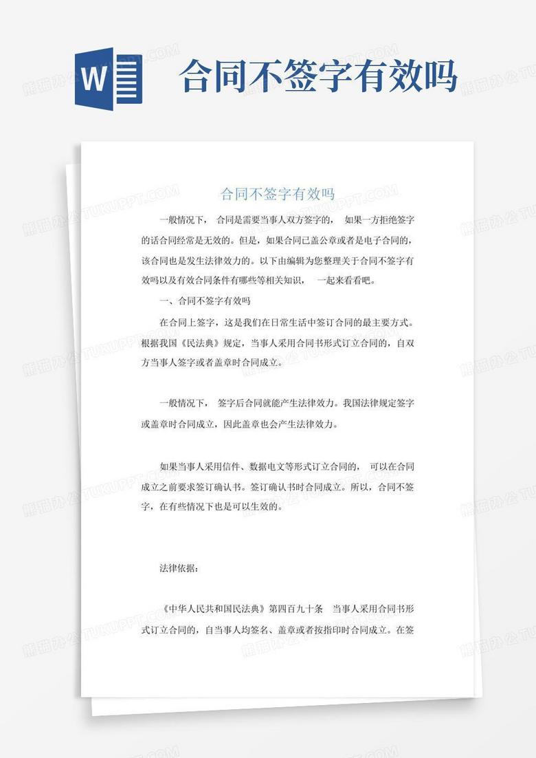 合同不签字有效吗Word模板下载 编号lmzxgxdy 熊猫办公