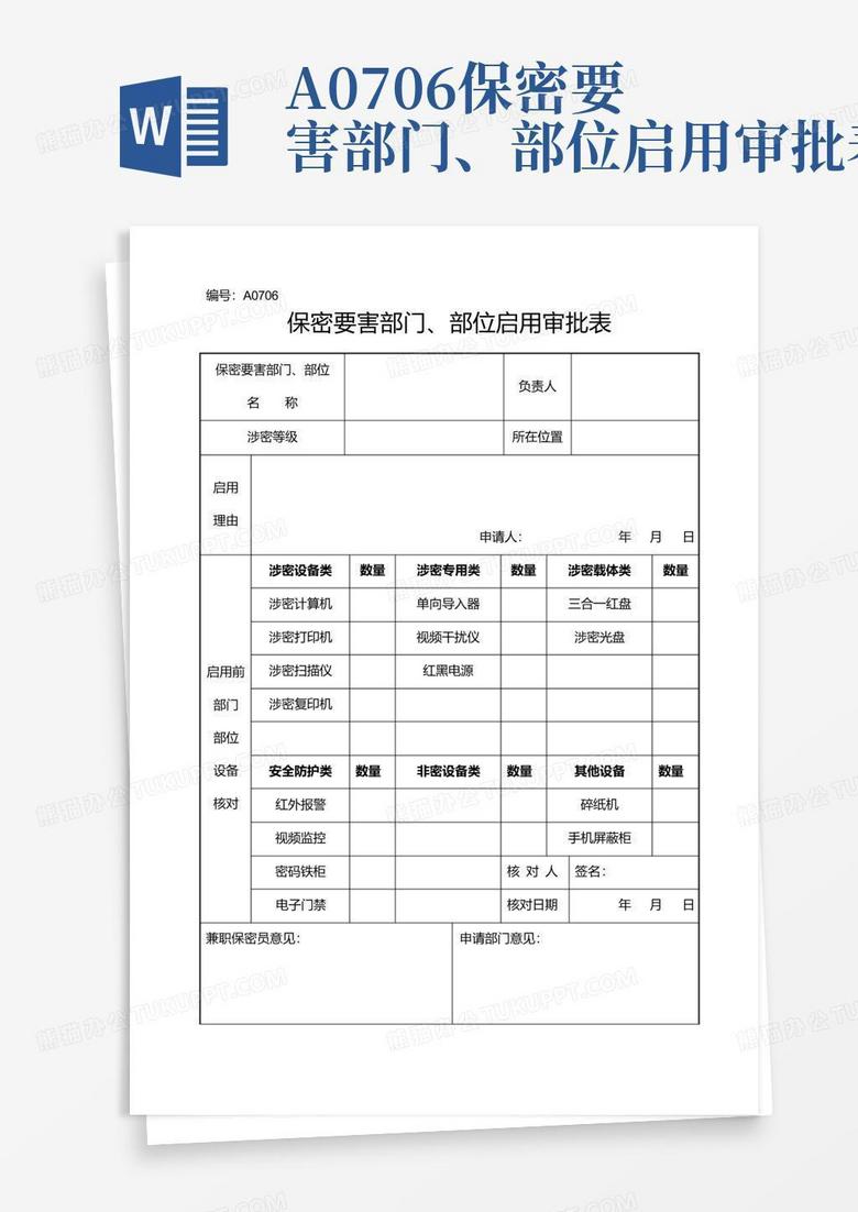 a0706保密要害部门部位启用审批表Word模板下载 编号lgywzkzg 熊猫办公