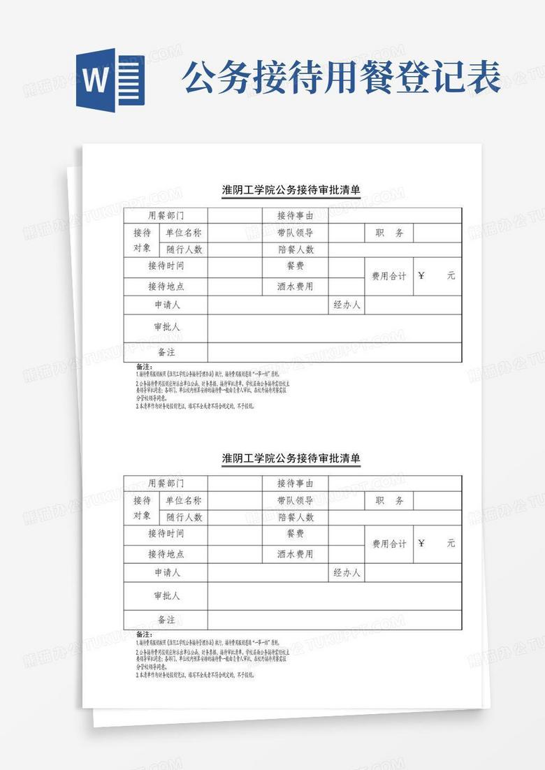 公务接待用餐登记表Word模板下载 编号qwgzyxgn 熊猫办公