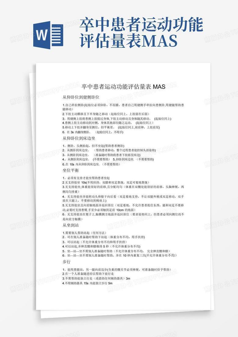 卒中患者运动功能评估量表masWord模板下载 编号lwgzyxkg 熊猫办公