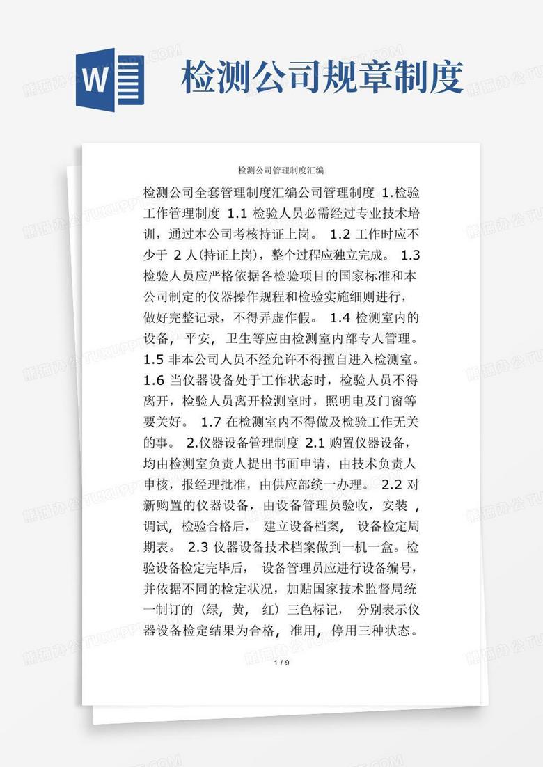 检测公司管理制度汇编Word模板下载 编号lwyygekl 熊猫办公