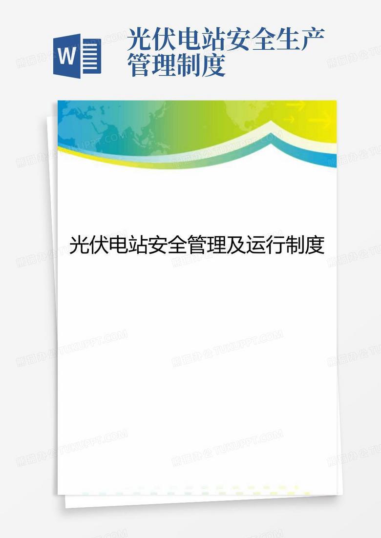光伏电站安全管理及运行制度Word模板下载 熊猫办公