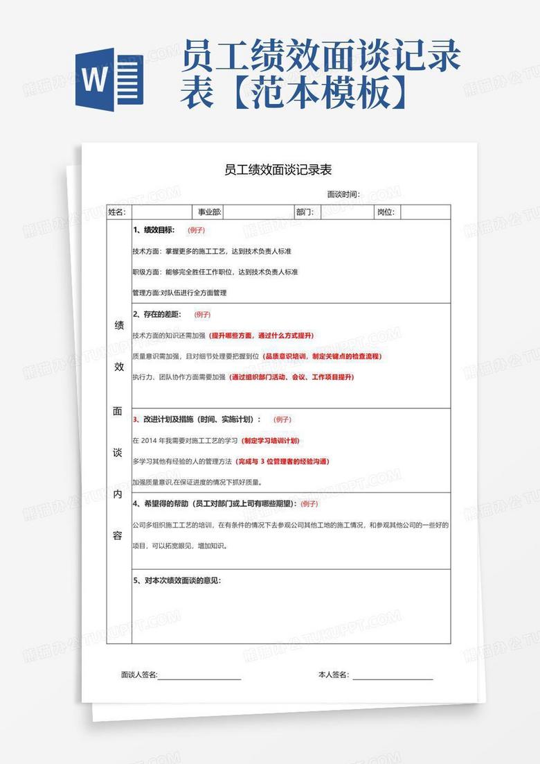 员工绩效面谈记录表范本Word模板下载 编号qgywzybm 熊猫办公