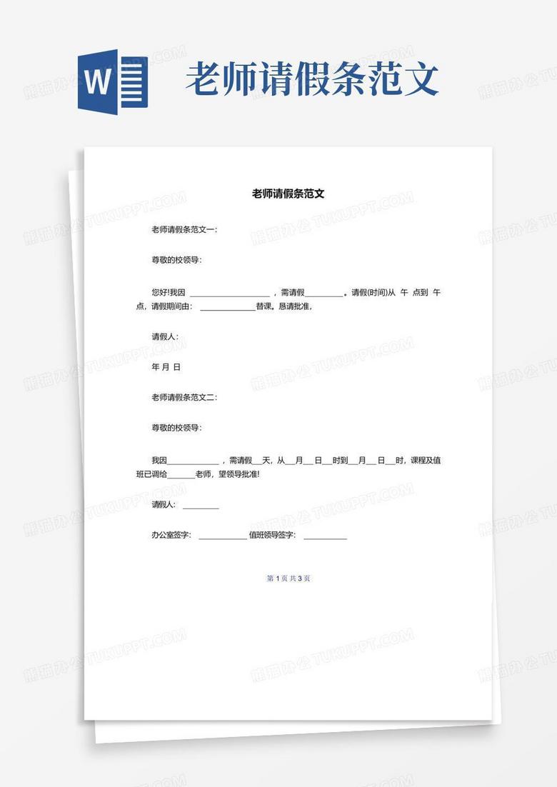 老师请假条范文Word模板下载 编号lravypwb 熊猫办公