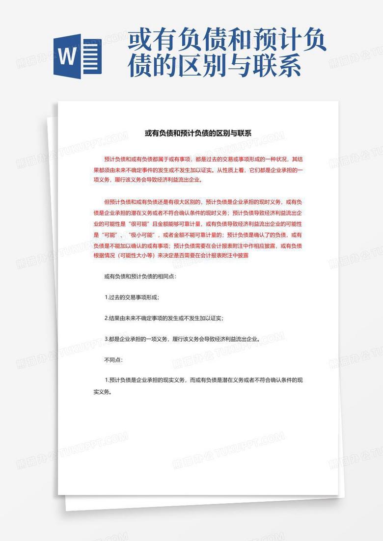 或有负债和预计负债的区别与联系Word模板下载 编号qdywxxpp 熊猫办公