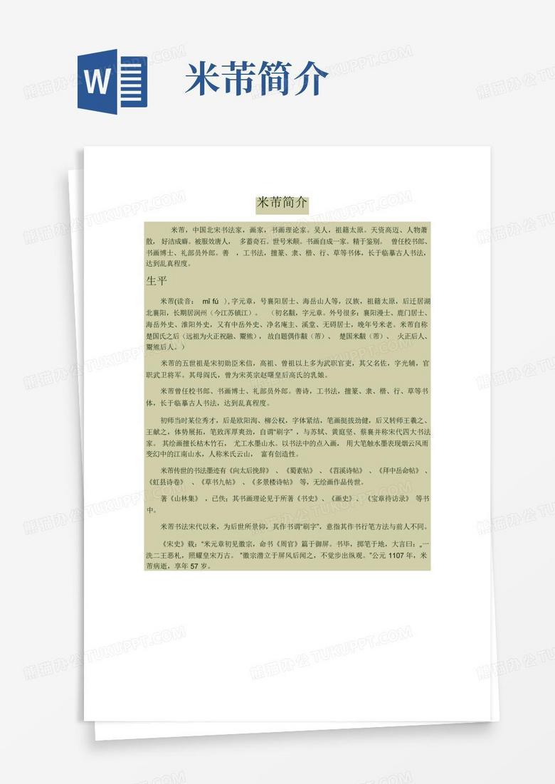 米芾简介Word模板下载 编号ljjgoxdd 熊猫办公