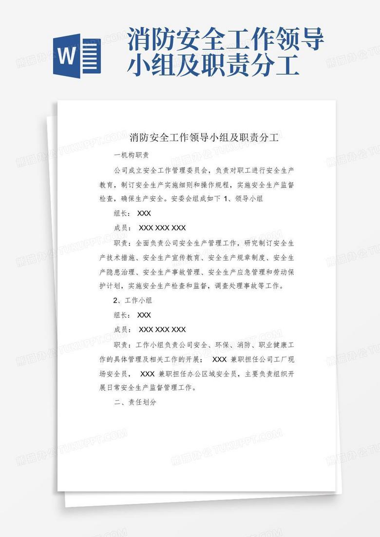 消防安全工作领导小组及职责分工Word模板下载 编号layvdweg 熊猫办公