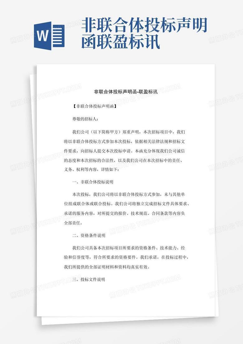 非联合体投标声明函 联盈标讯Word模板下载 编号qndakzvw 熊猫办公