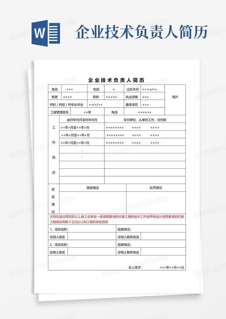 企业技术负责人简历Word模板下载 编号lmzxbvan 熊猫办公