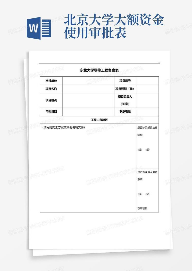 北京大学大额资金使用审批表Word模板下载 编号qdywxnae 熊猫办公