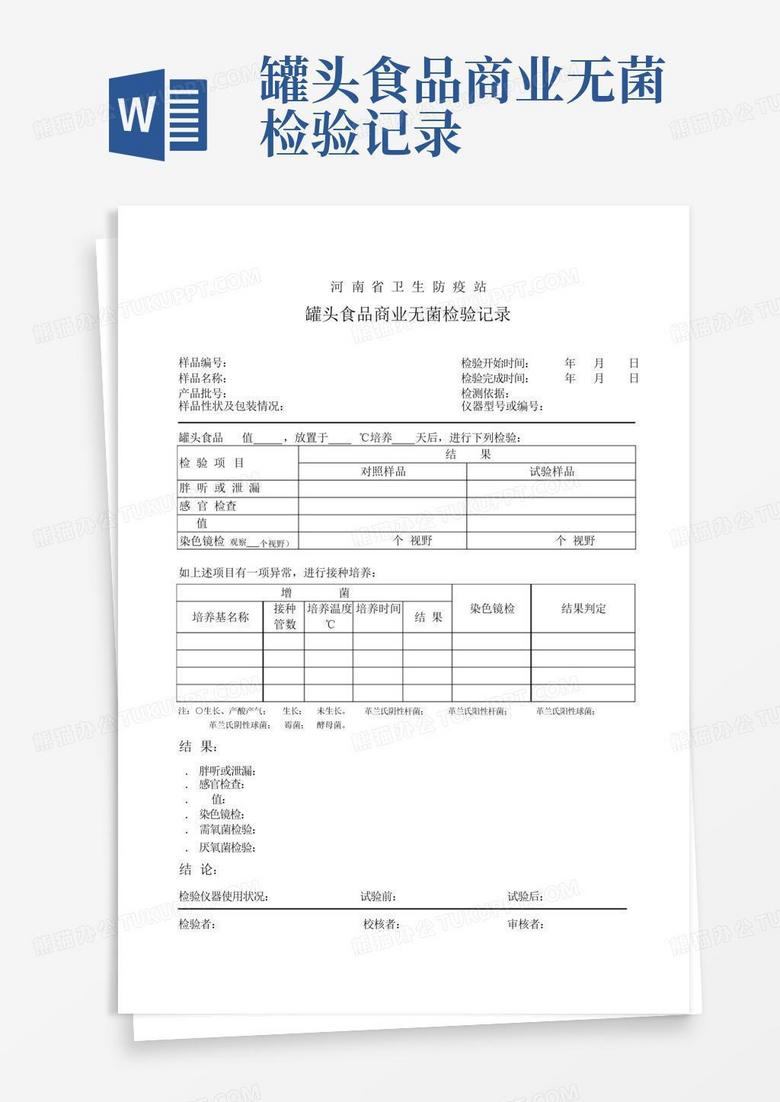 罐头食品商业无菌检验记录Word模板下载 编号lvgozoxm 熊猫办公