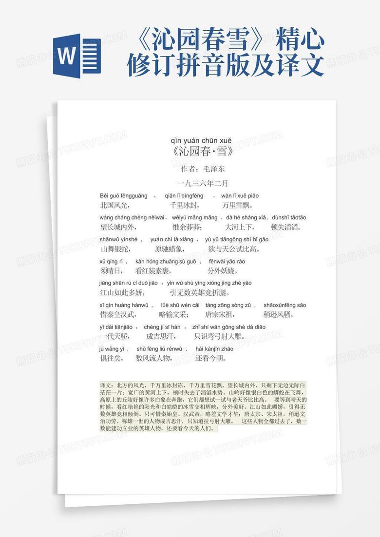 沁园春 雪精心修订拼音版及译文Word模板下载 编号lobyxyjo 熊猫办公