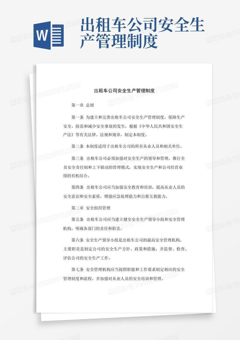 出租车公司安全生产管理制度Word模板下载 编号qwgzjvoy 熊猫办公