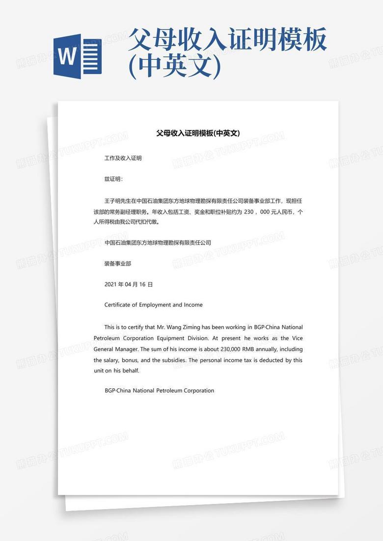 父母收入证明 中英文 Word模板下载 编号lzwoyoko 熊猫办公
