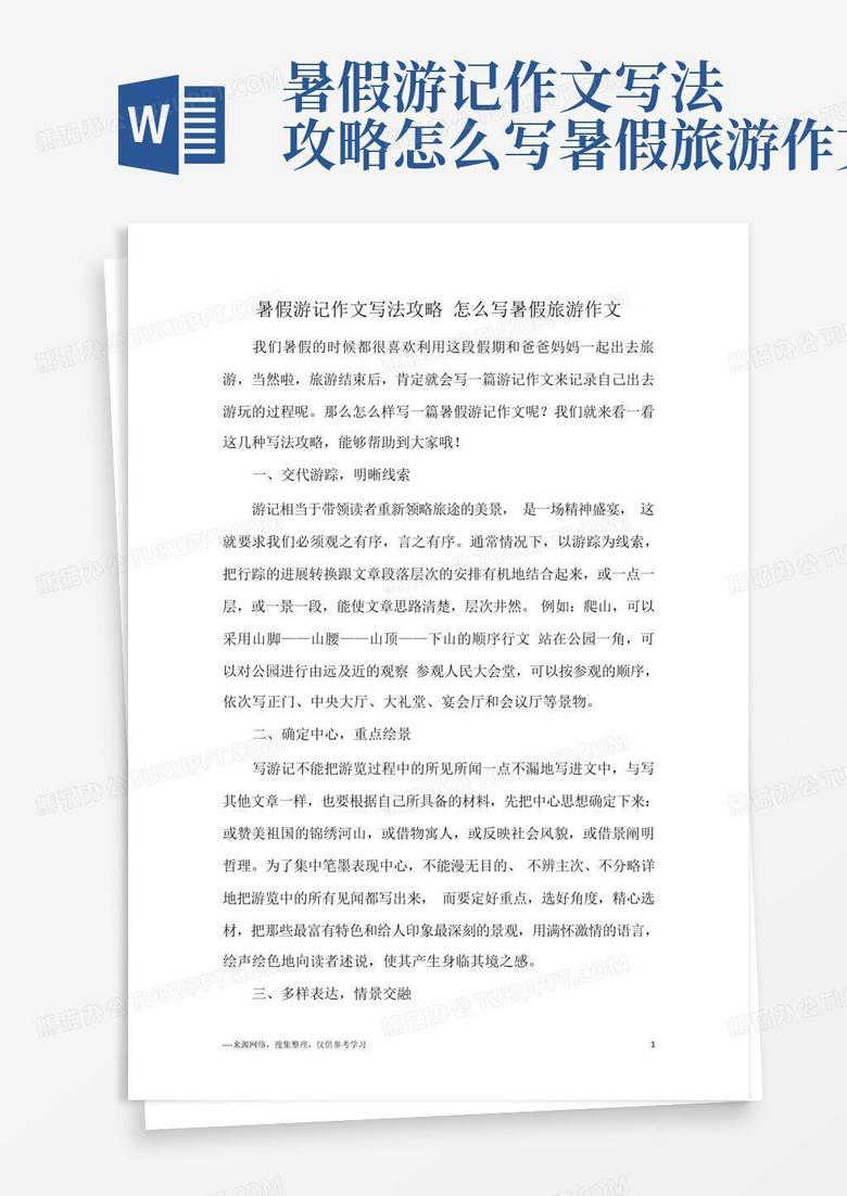 暑假游记作文写法攻略怎么写暑假旅游作文Word模板下载 编号qpkwwgbp 熊猫办公