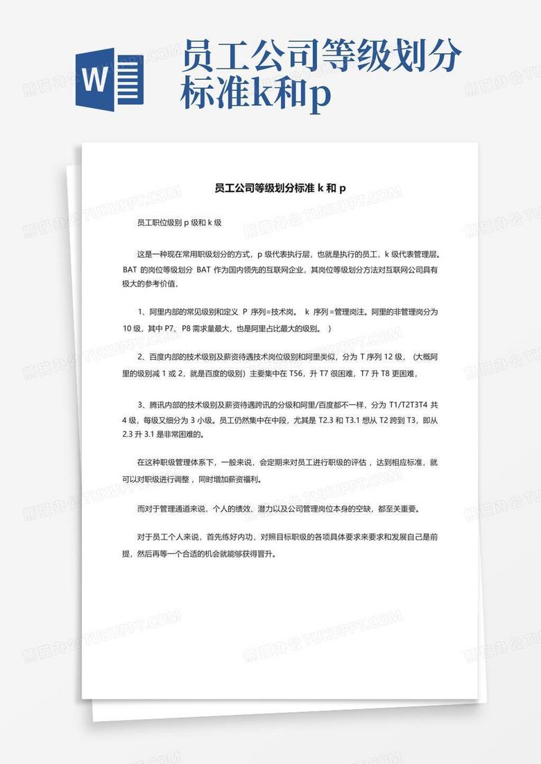 员工公司等级划分标准k和pWord模板下载 编号ljjgoena 熊猫办公