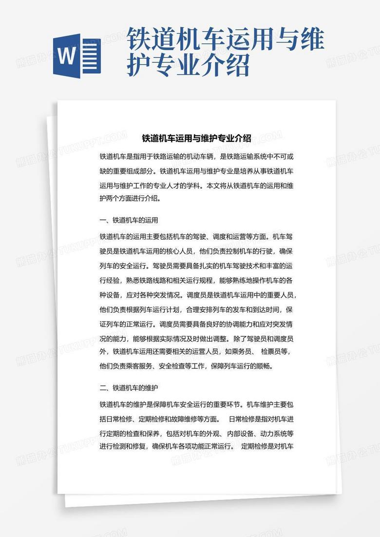 铁道机车运用与维护专业介绍Word模板下载 编号qpkgdnox 熊猫办公