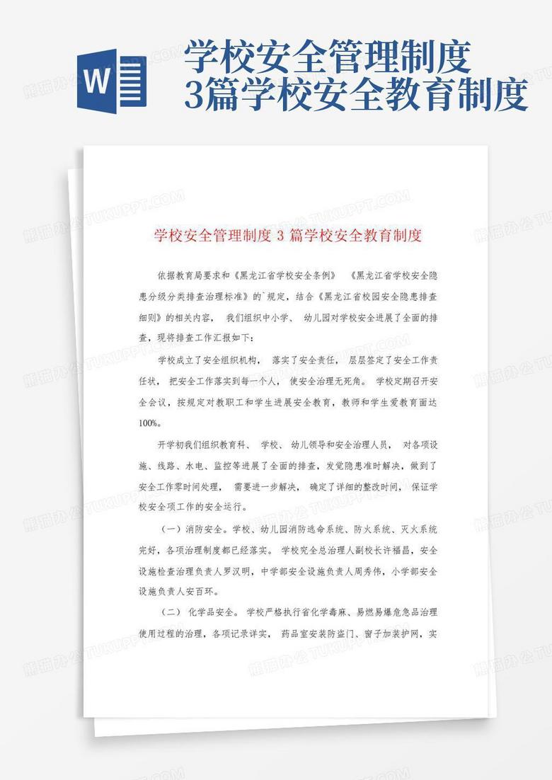 学校安全管理制度3篇学校安全教育制度Word模板下载 编号lxgpwegz 熊猫办公