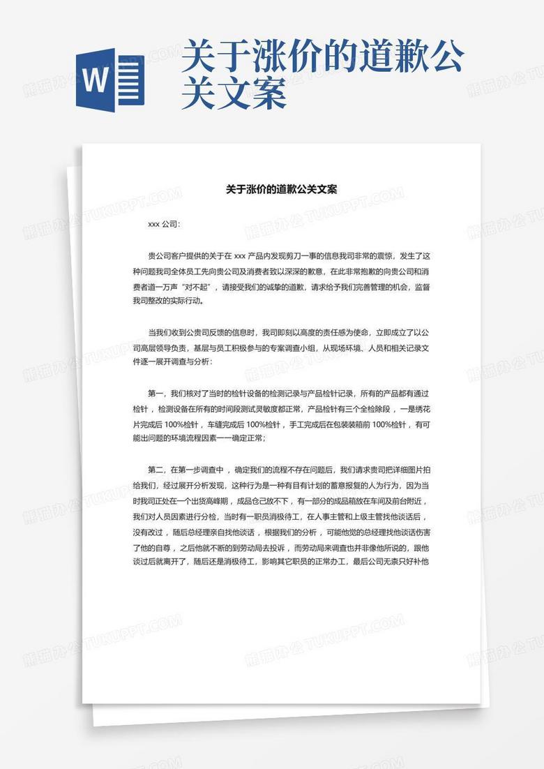 关于涨价的道歉公关文案Word模板下载 编号qgyrobgw 熊猫办公