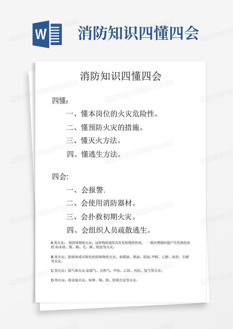 消防知识四懂四会Word模板下载 编号qndbokgw 熊猫办公