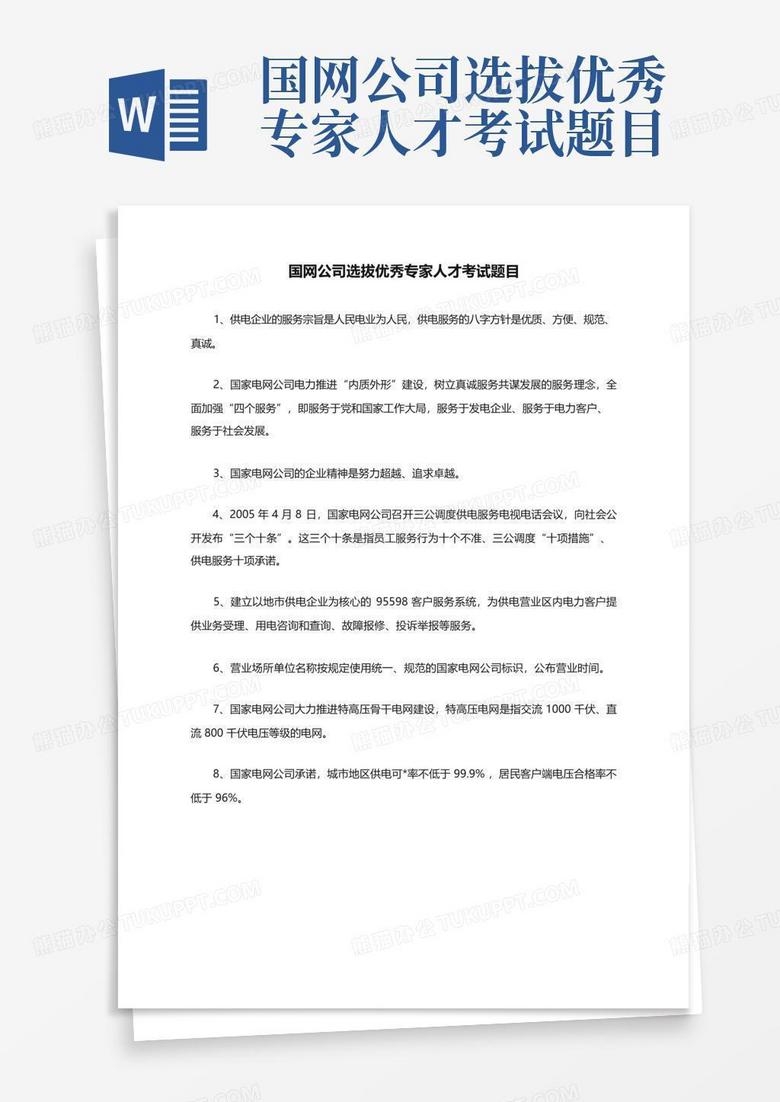 国网公司选拔优秀专家人才考试题目Word模板下载 编号qkmbnmkr 熊猫办公