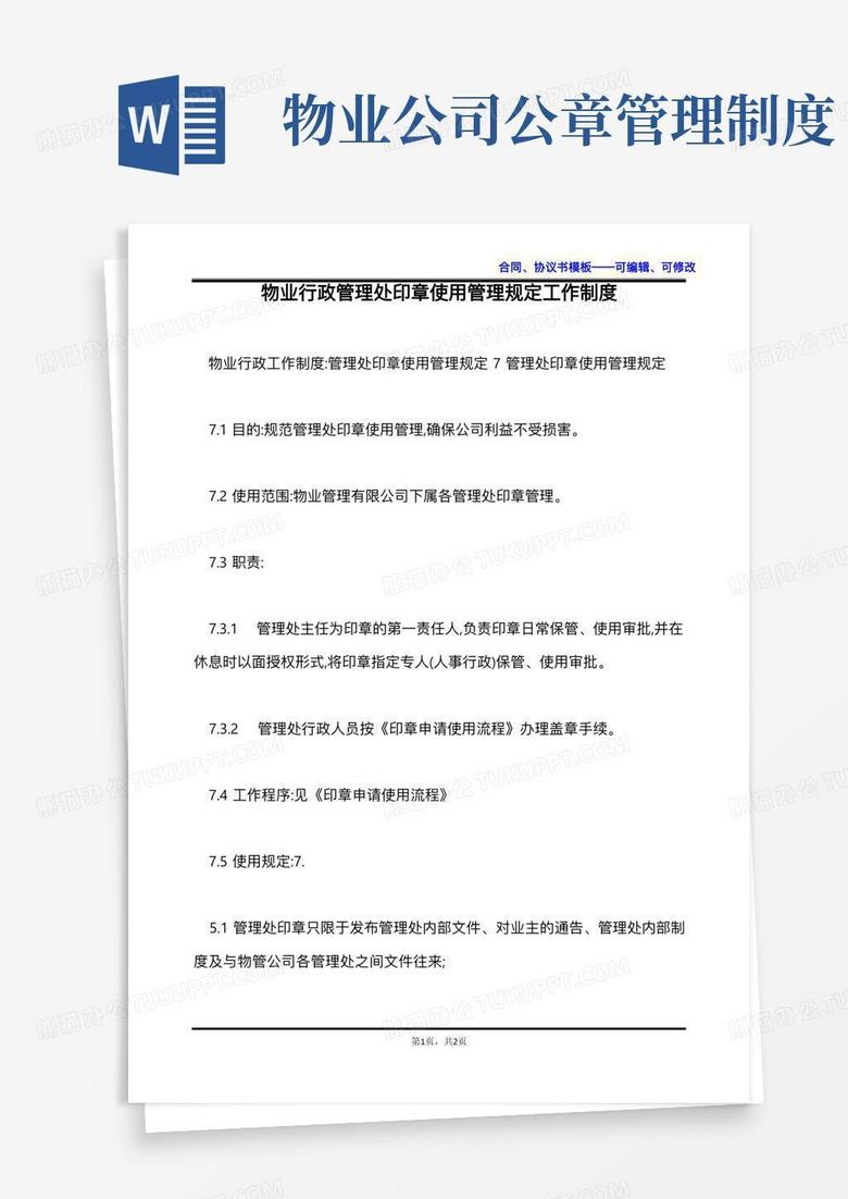 物业行政管理处印章使用管理规定工作制度Word模板下载 编号lryamreq 熊猫办公