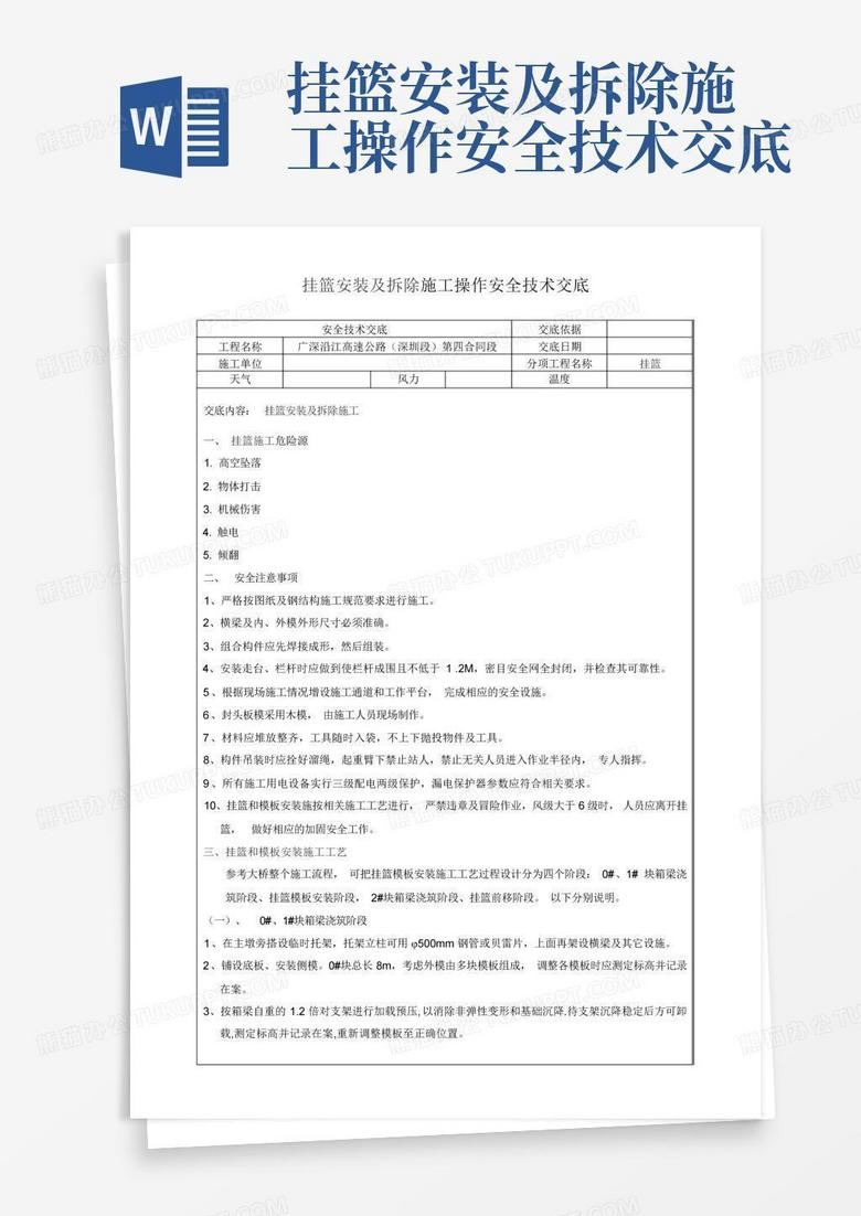 挂篮安装及拆除施工操作安全技术交底Word模板下载 编号lxgpwvgz 熊猫办公
