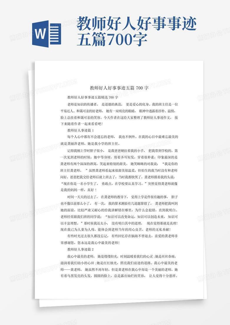 教师好人好事事迹五篇700字Word模板下载 编号qdyekkar 熊猫办公