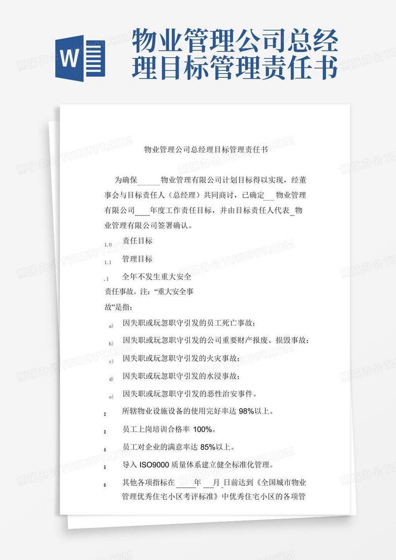 物业管理公司总经理目标管理责任书Word模板下载 编号lxgpwweg 熊猫办公