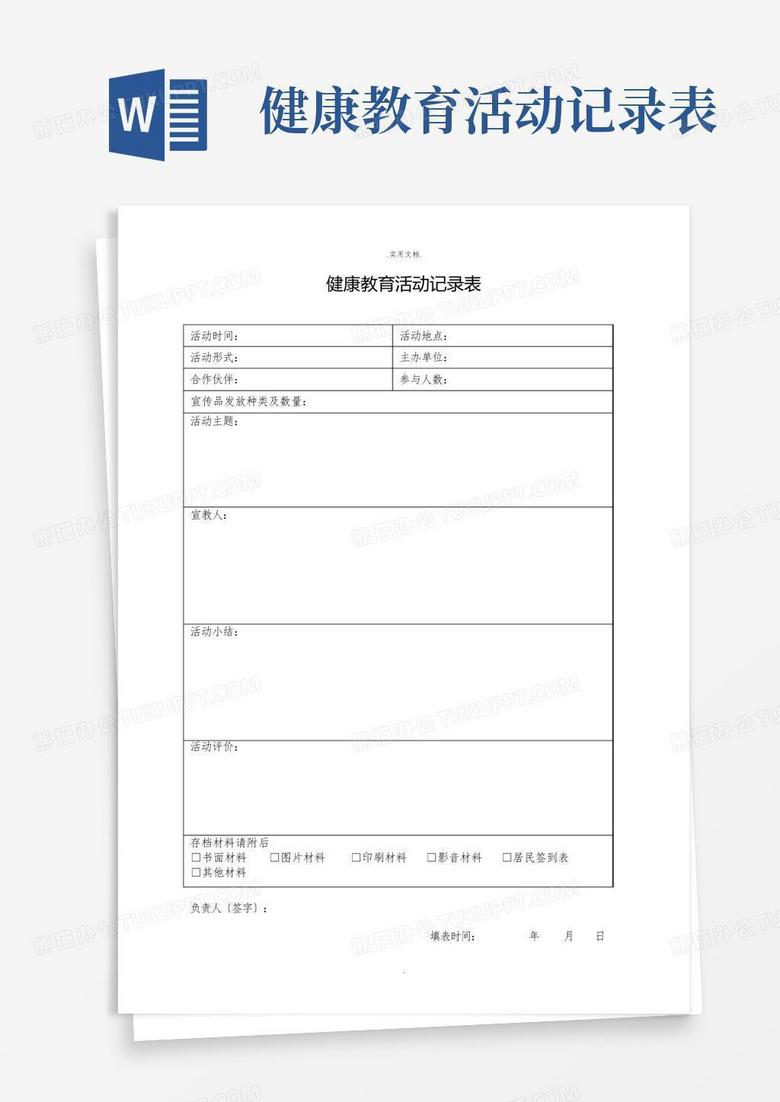 健康教育活动记录表Word模板下载 编号qzwajkpz 熊猫办公