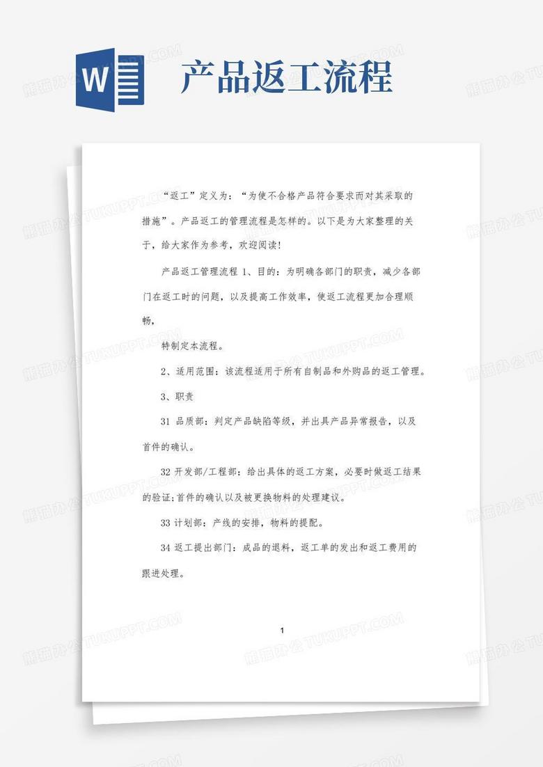 产品返工流程Word模板下载 编号ldyekpez 熊猫办公