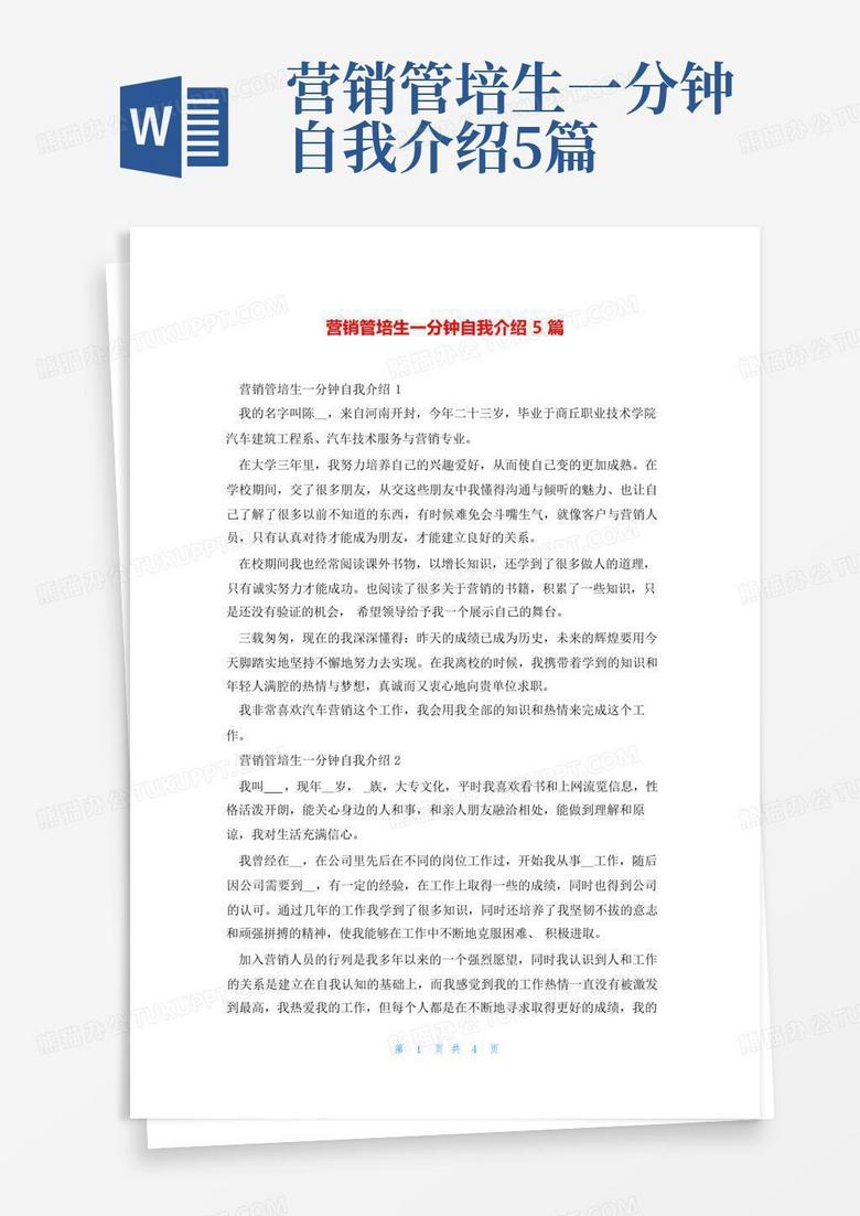 营销管培生一分钟自我介绍5篇Word模板下载 编号qzwajnyb 熊猫办公