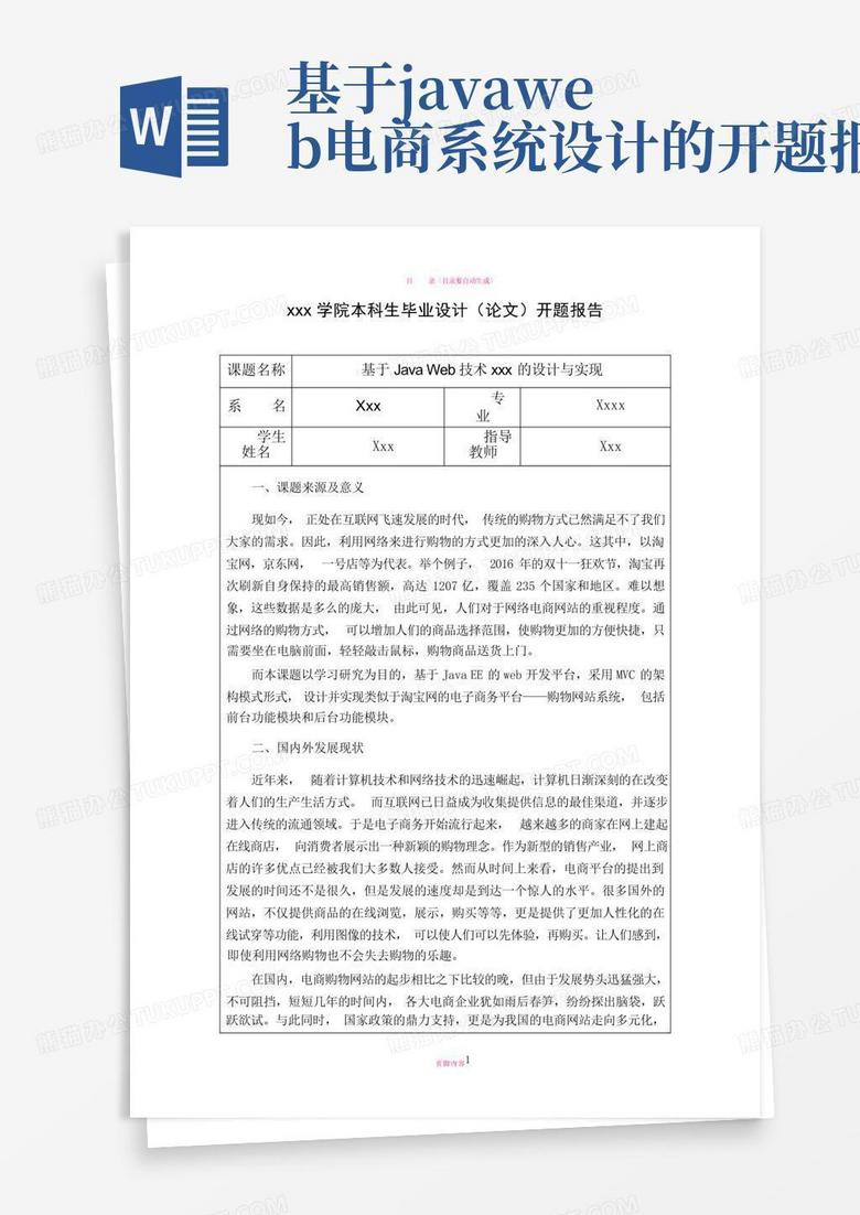 基于javaweb电商系统设计的开题报告Word模板下载 编号qayezxnw 熊猫办公