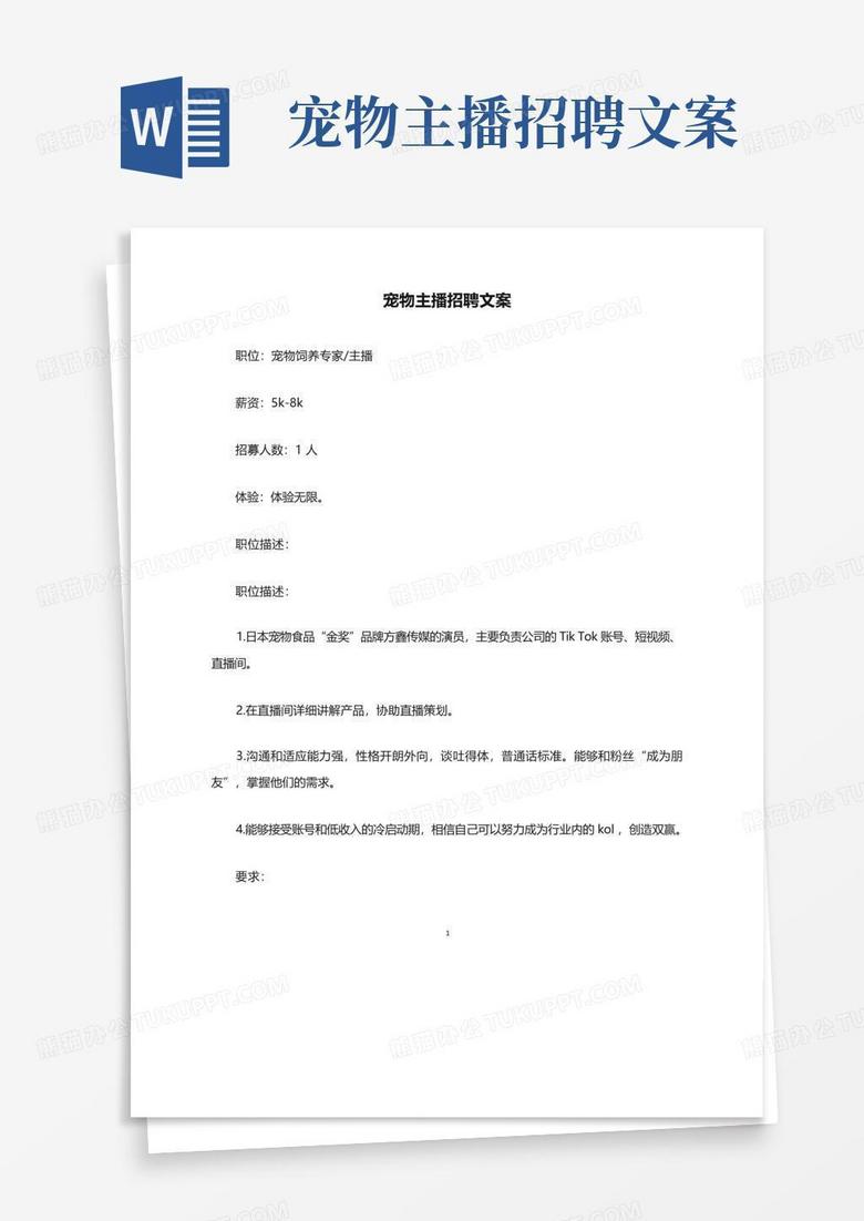 宠物主播招聘文案Word模板下载 编号lmzvnepp 熊猫办公