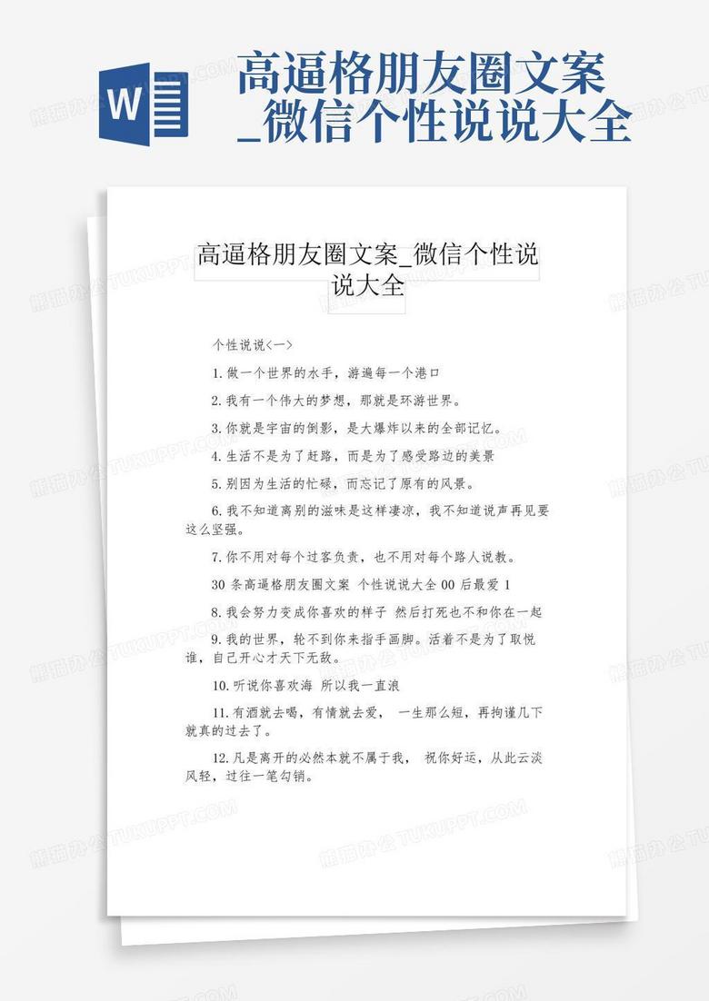 高逼格朋友圈文案 微信个性说说大全Word模板下载 编号leynrmre 熊猫办公