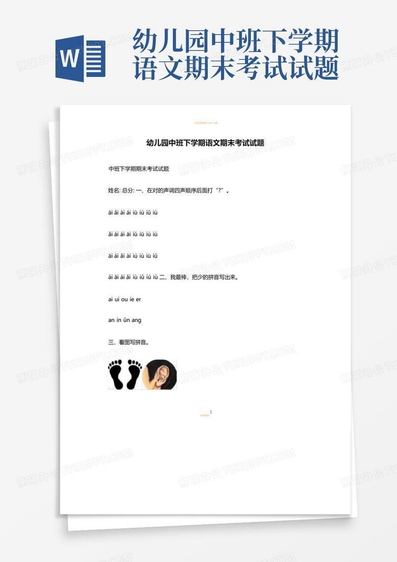 幼儿园中班下学期语文期末考试试题Word模板下载 编号qjjpwkpw 熊猫办公