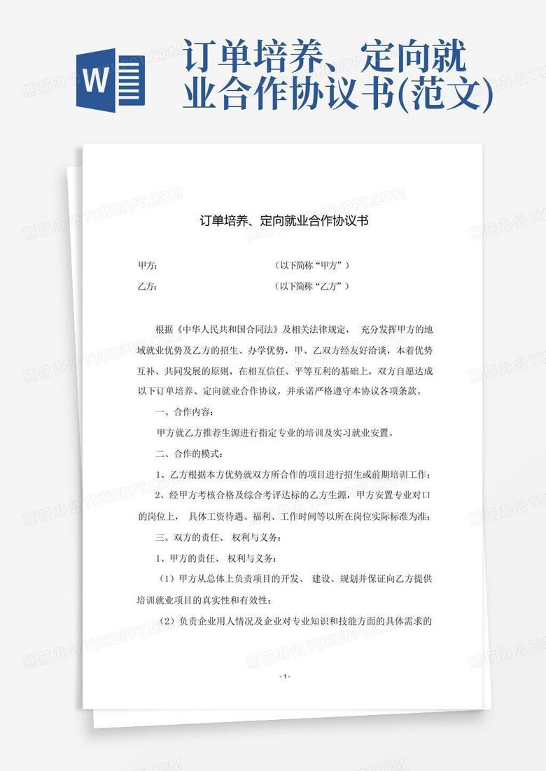 订单培养定向就业合作协议书 范文 Word模板下载 编号layewazy 熊猫办公