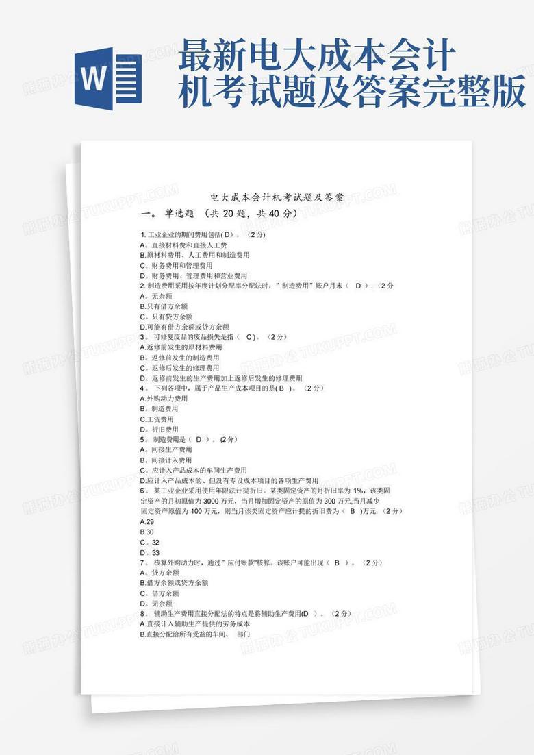 最新电大成本会计机考试题及答案完整版Word模板下载 编号qobaeyje 熊猫办公