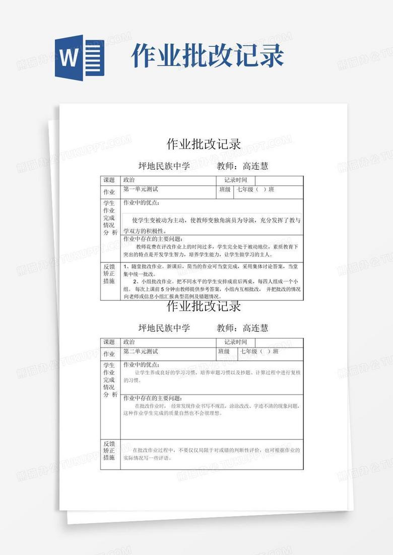 作业批改记录Word模板下载 编号qwgwoxgr 熊猫办公