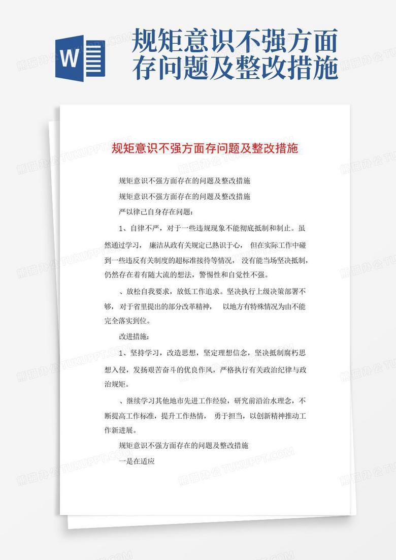 规矩意识不强方面存问题及整改措施Word模板下载 编号layekrza 熊猫办公