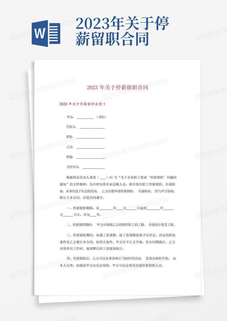 2023年关于停薪留职合同Word模板下载 编号lvgnmgdb 熊猫办公