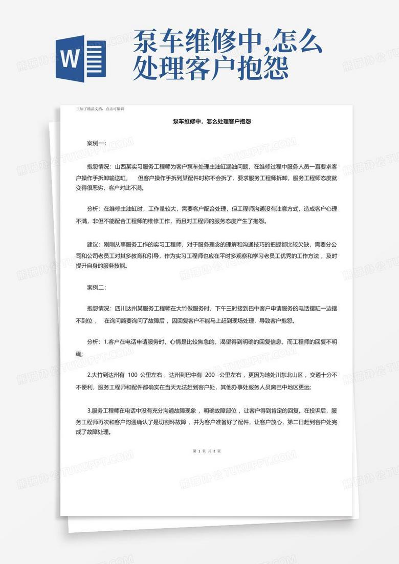 泵车维修中 怎么处理客户抱怨Word模板下载 编号qayekbmy 熊猫办公