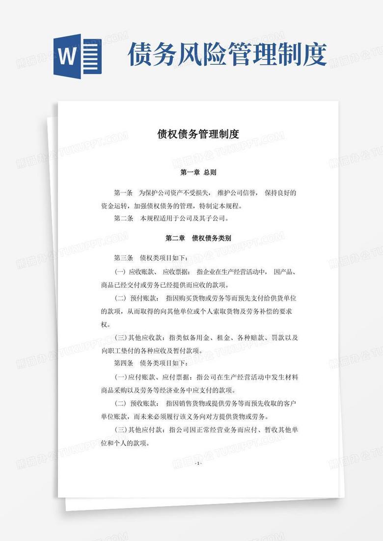 债权债务管理制度Word模板下载 编号lgzyazrq 熊猫办公